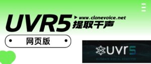 UVR5.6网页版来了，一键提取干声，伴奏分离，免费试用 - 克隆声音官方博客