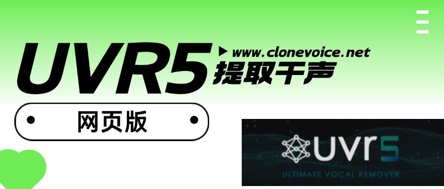 UVR5.6网页版来了，一键提取干声，伴奏分离，免费试用 - 克隆声音官方博客